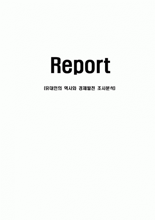 유대인의 역사와 경제발전 조사분석