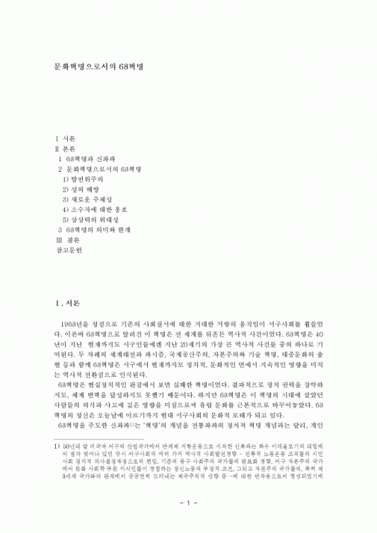 문화혁명으로서의 68혁명
