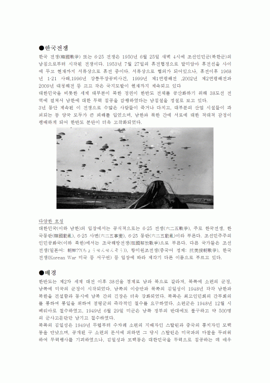 한국전쟁과 피해에 대한 고찰