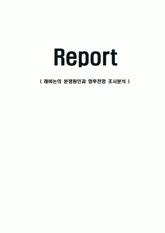 레바논의 분쟁원인과 향후전망 조사분석