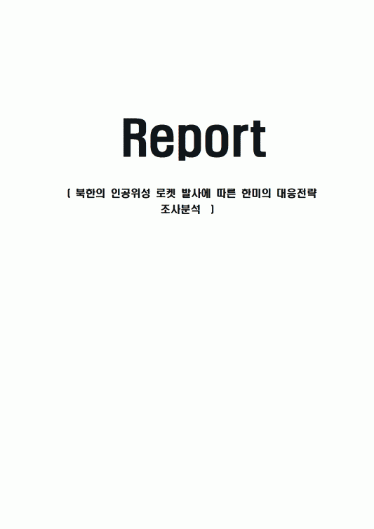 [인문과학] 북한의 인공위성 로켓 발사에 따른 한미의 대응전략 조사분석