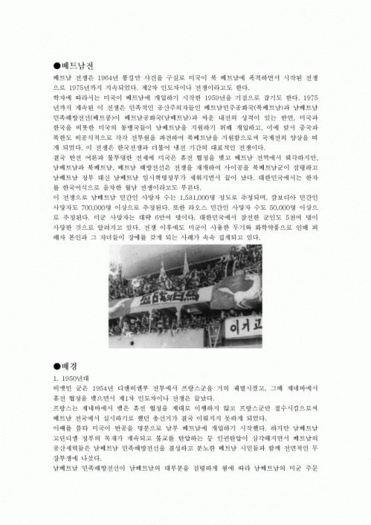 베트남(월남전)전쟁에 대한 고찰