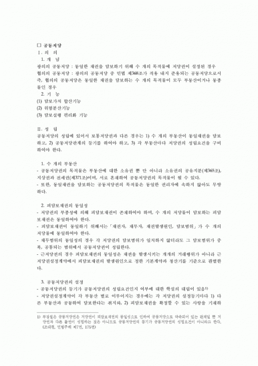 [민법]공동저당