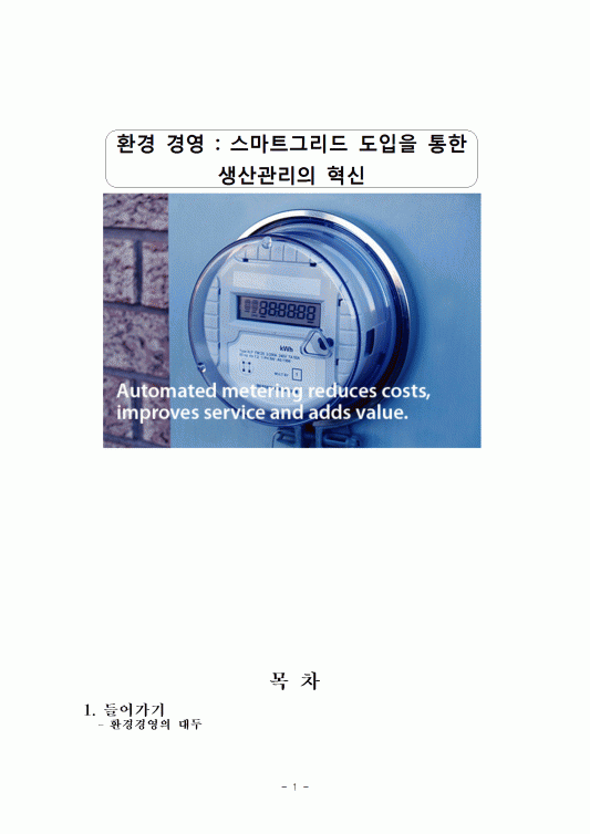 미래를 구할 기술. 생산관리- 스마트 그리드