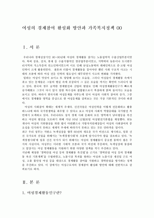 여성의 경제참여 활성화 방안과 가족복지정책00