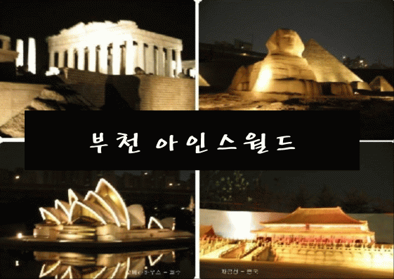 부천아인스월드 분석 ( 소개, 시장여건, 국내·외 사례, 공연이벤트 문제점)