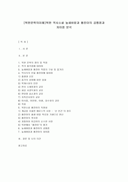 [북한문학의이해]북한 역사소설 높새바람과 황진이의 공통점과 차이점 분석
