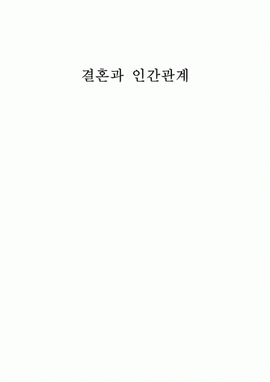 결혼과 인간관계