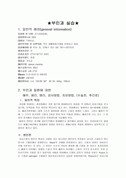자궁근종, 모성간호학, 부인과실습, 간호학
