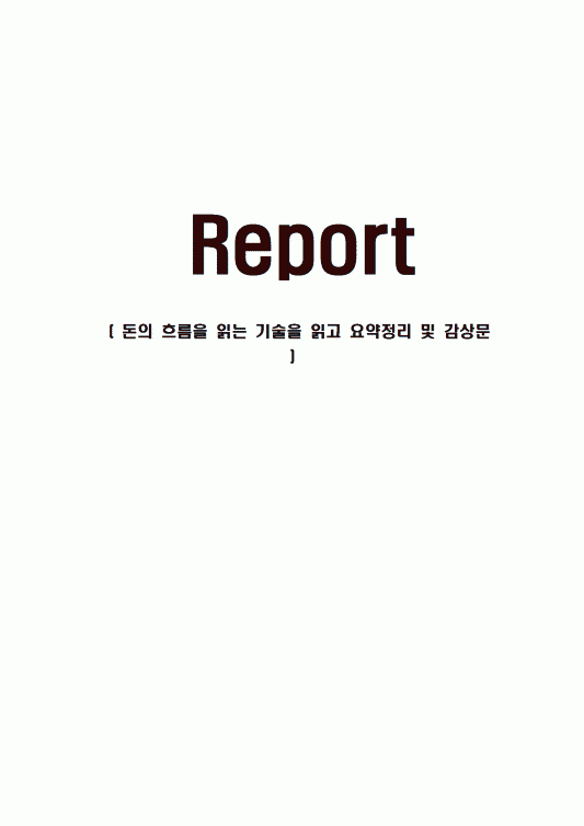 돈의 흐름을 읽는 기술을 읽고 요약정리 및 감상문