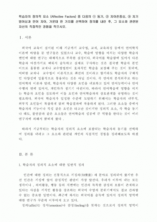 학습자의 정의적 요소 (Affective Factors) 중 다음의 ① 동기, ② 자아존중심, ③ 자기방어심과 언어 자아, 가운데 한 가지를 선택하여 정의를 내린 후, 그 요소와 관련된 자신의 직접적인 경험을 적으시오.