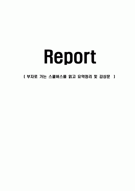 부자로 가는 스쿨버스를 읽고 요약정리 및 감상문