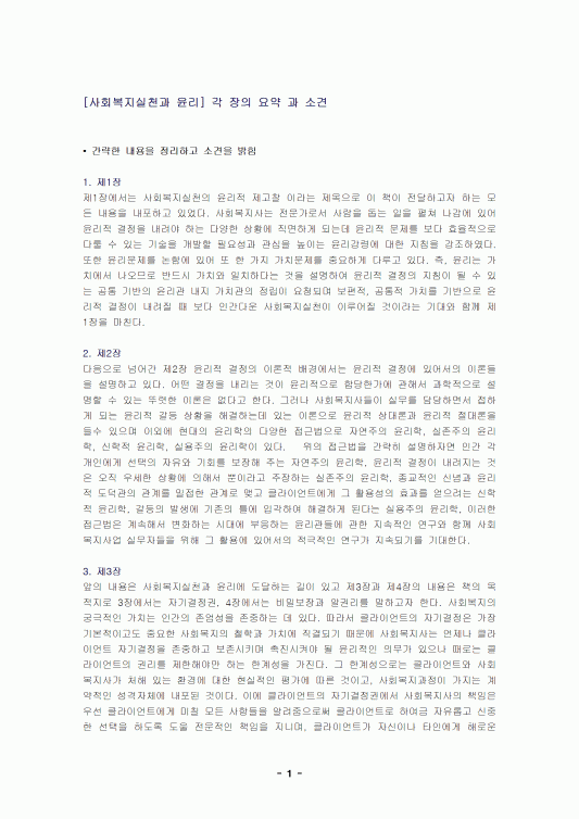 [사회복지실천과 윤리] 각 장의 요약 과 소견