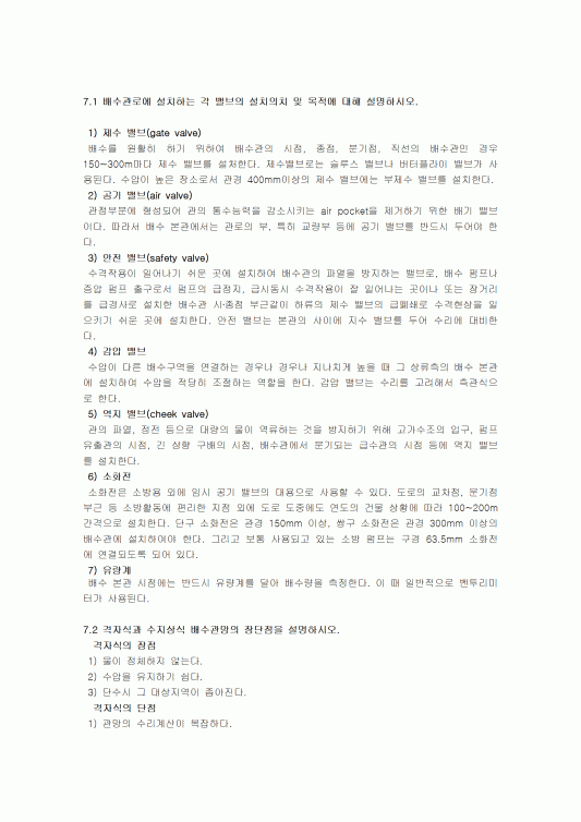 구미서관 상하수도 공학 (이종형 저) 7장 연습문제
