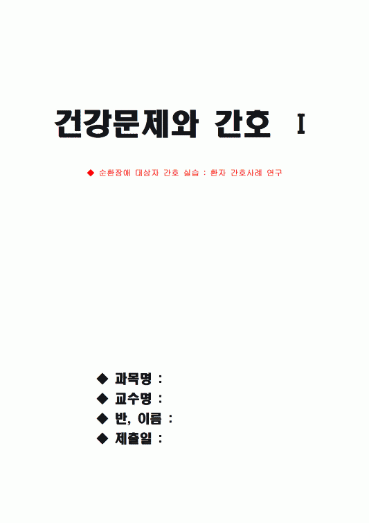 순환장애(급성심근경색증) 대상자 간호 실습