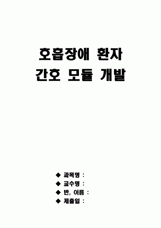 호흡장애 환자 간호 모듈 개발