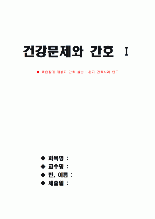 호흡장애(폐렴) 대상자 간호실습-환자간호사례 연구