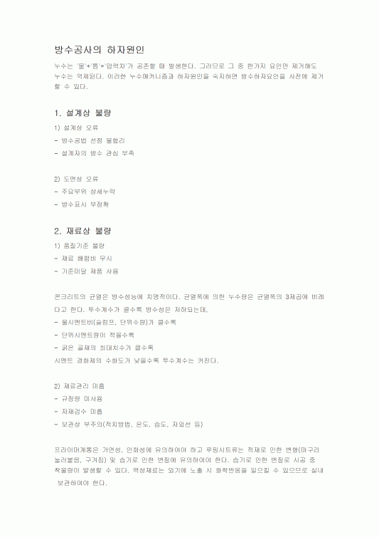 방수공사의 하자원인