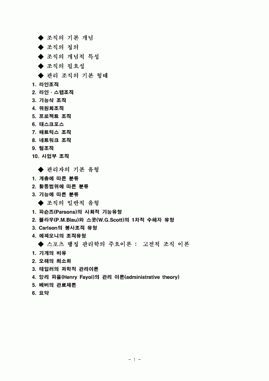 체육행정괸리 조직이론