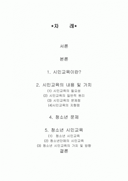 미래사회와 교육- 청소년시민교육의 가치