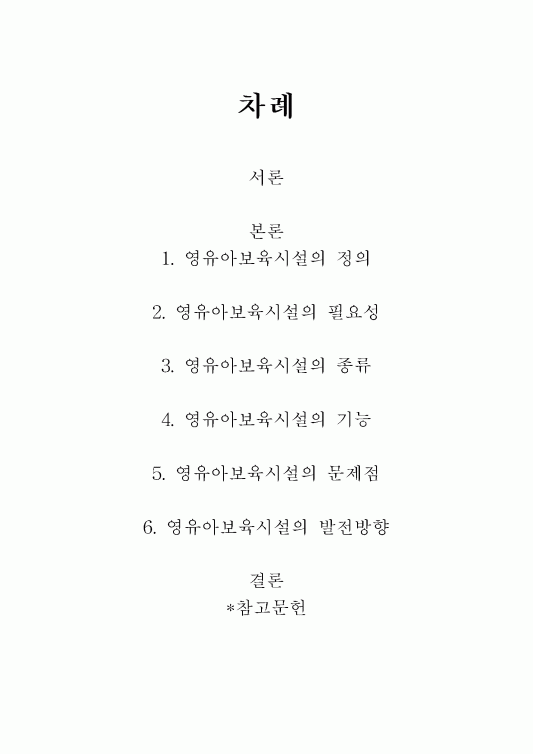 아동복지 - 영유아 보육시설 종류