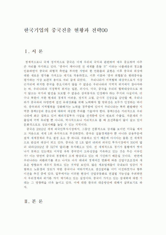 한국기업의 중국진출 현황과 전략00