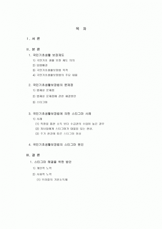국민기초생활보장제도와 스티그마