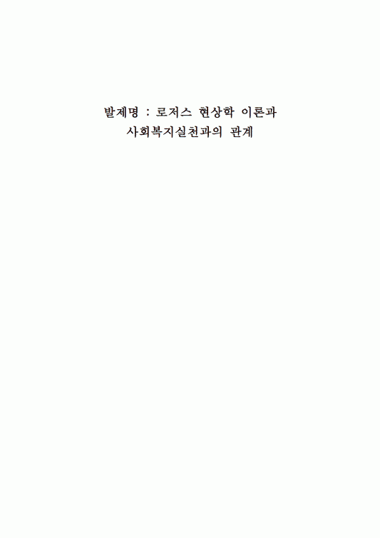 로저스 현상학과 사회복지실천과의 관계