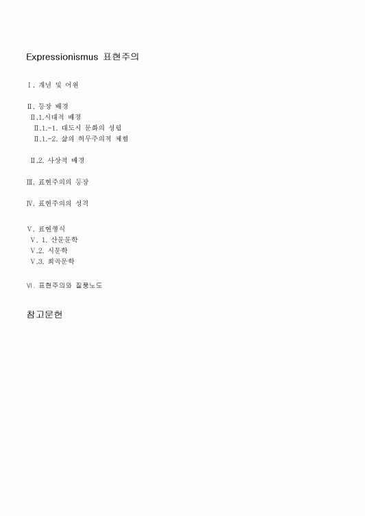 [독일문학사] 표현주의(Expressionismus)
