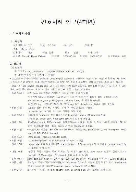 만성신부전 CRF 케이스 스터디