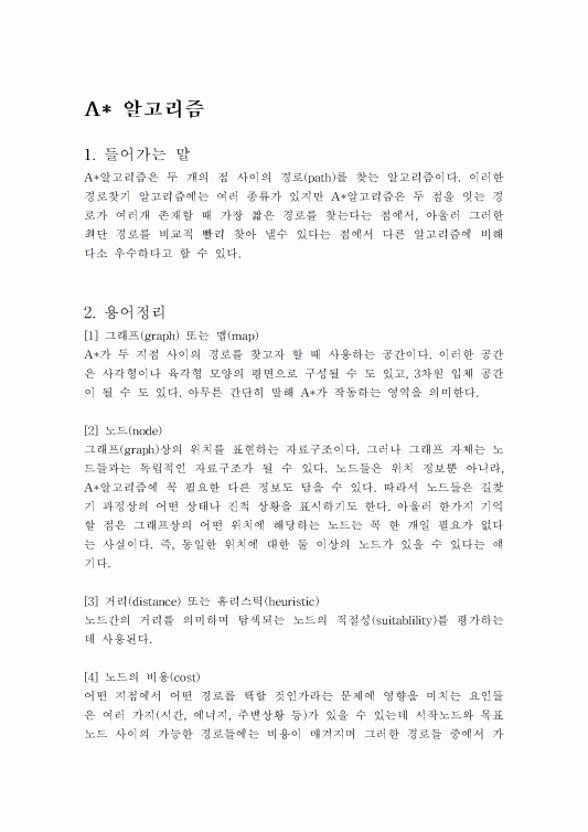 [알고리즘] 『A*알고리즘』에 대하여