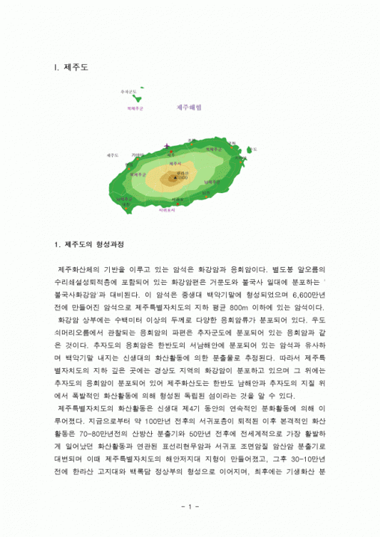 제주도 답사 레포트 자료