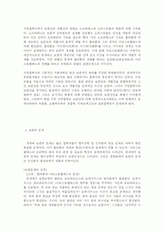 서양철학사에서 보편성과 개별성