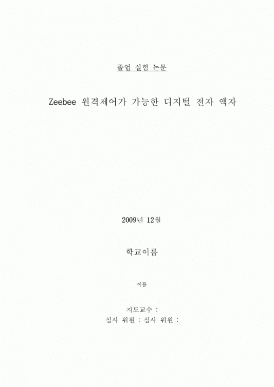 Atmega128을 이용한 Zeebee 원격제어가 가능한 디지털 전자 액자