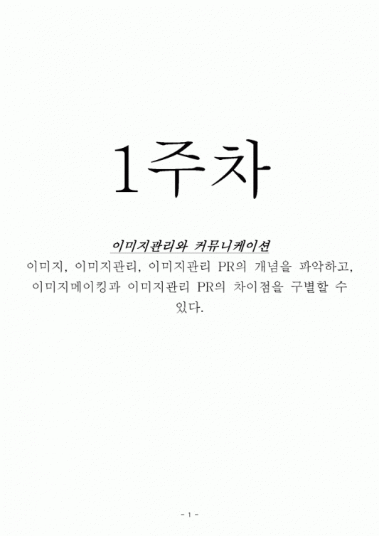 (인강)이미지관리와 커뮤니케이션-시험대비완벽정리
