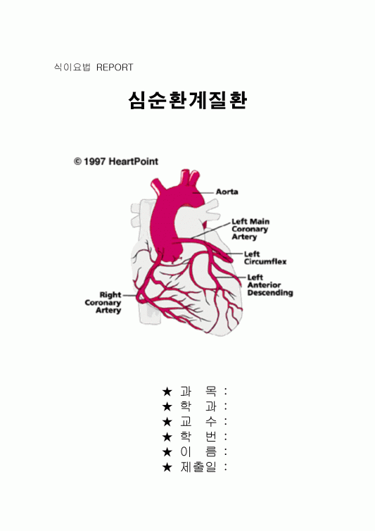 심혈관계질환-식사요법
