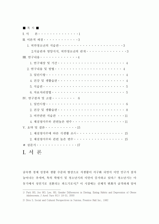 레포트) 청소년 비만에 미치는 식습관