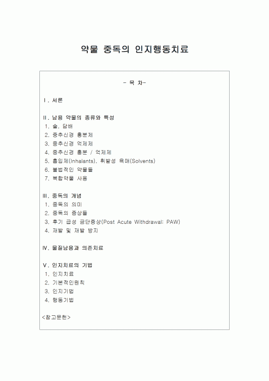 약물중독의 인지행동치료