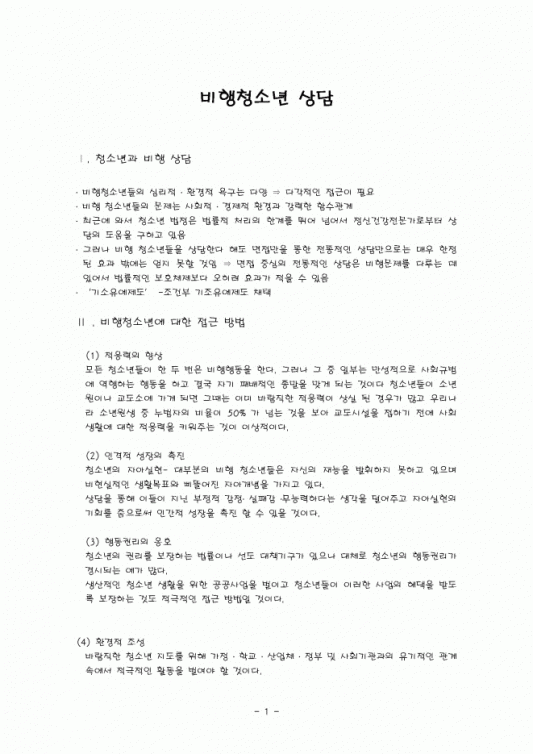 재활상담심리 - 비행청소년 상담