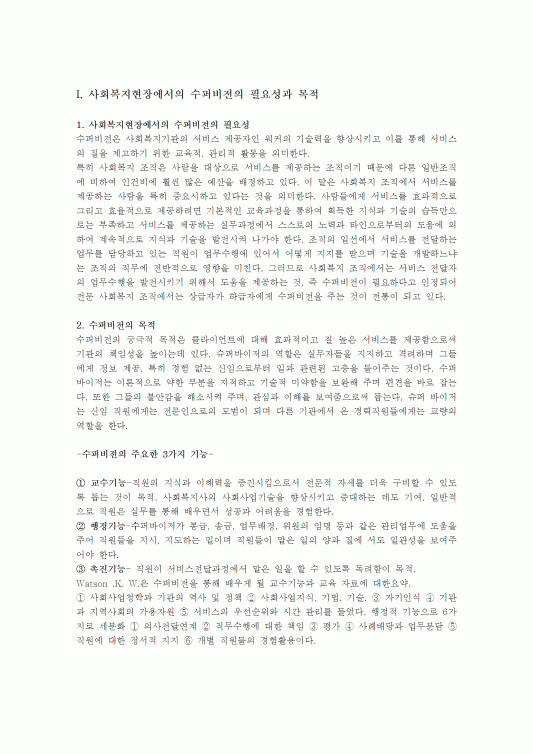 슈퍼비젼의 필요성과 내용