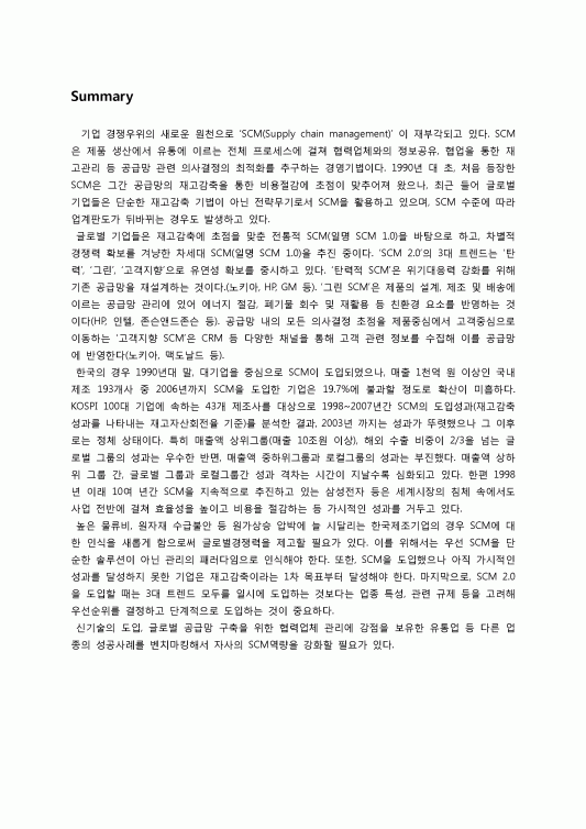 경쟁우위의 새로운 방향 : SCM (국내외사례포함)