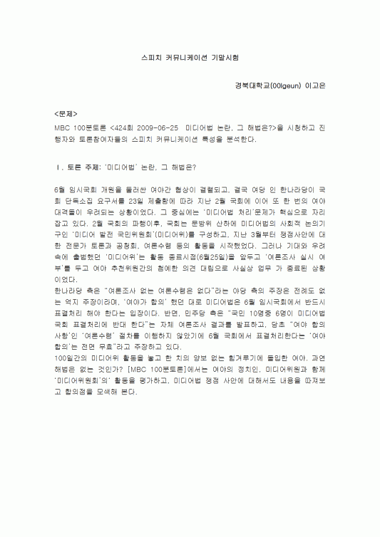100분토론 참가자들의 스피치 분석