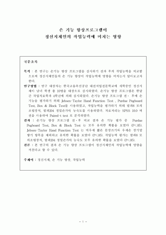 손 기능 향상프로그램이 정신지체인의 작업능력에 미치는 영향