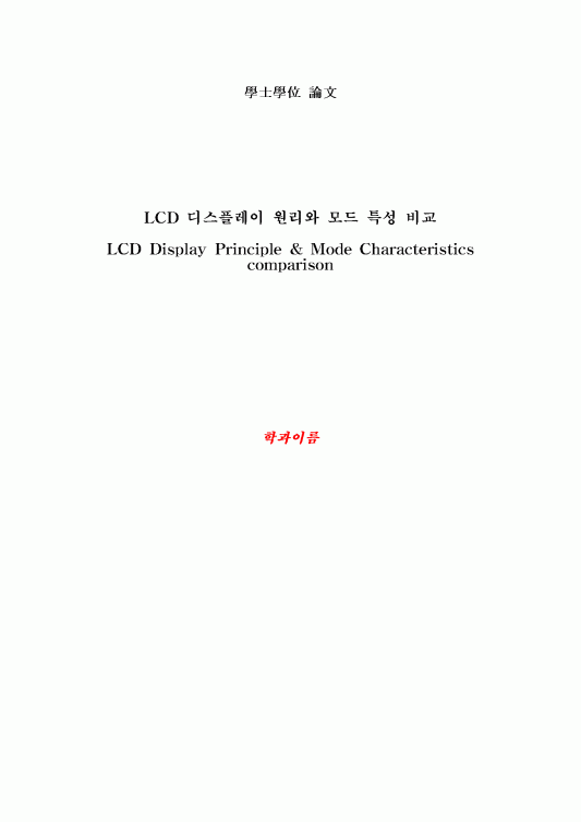 LCD 디스플레이 원리와 모드 특성 비교