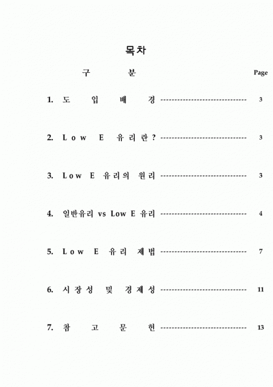 Low E 유리 레포트 자료
