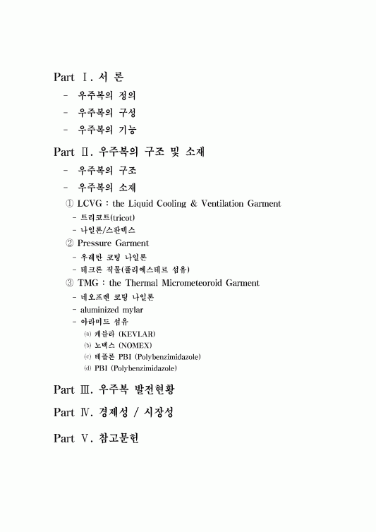 우주복의 구조 및 소재 발전현황