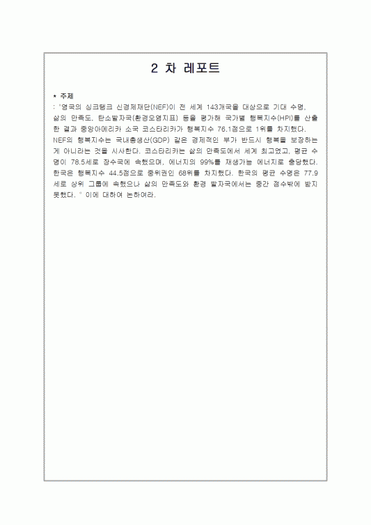 영국의 싱크탱크 신경제재단(NEF)이 전 세계 143개국을 대상으로 기대 수명,