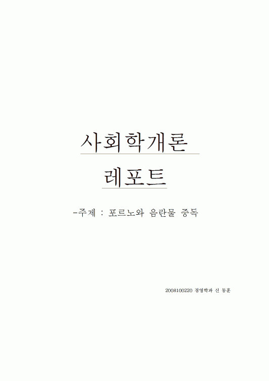 포르노와 음란물 중독
