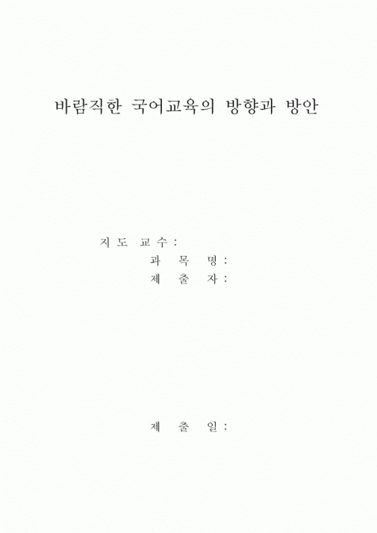 바람직한 국어교육의 방향과 방안