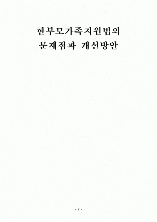 한부모가족 지원법